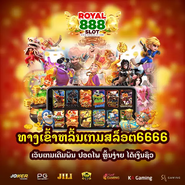 ROYAL888 GCLUB สะลอัดໃໝລ່າສຸດ 2023 ສະລັອດເວບຕົງອອນລາຍ